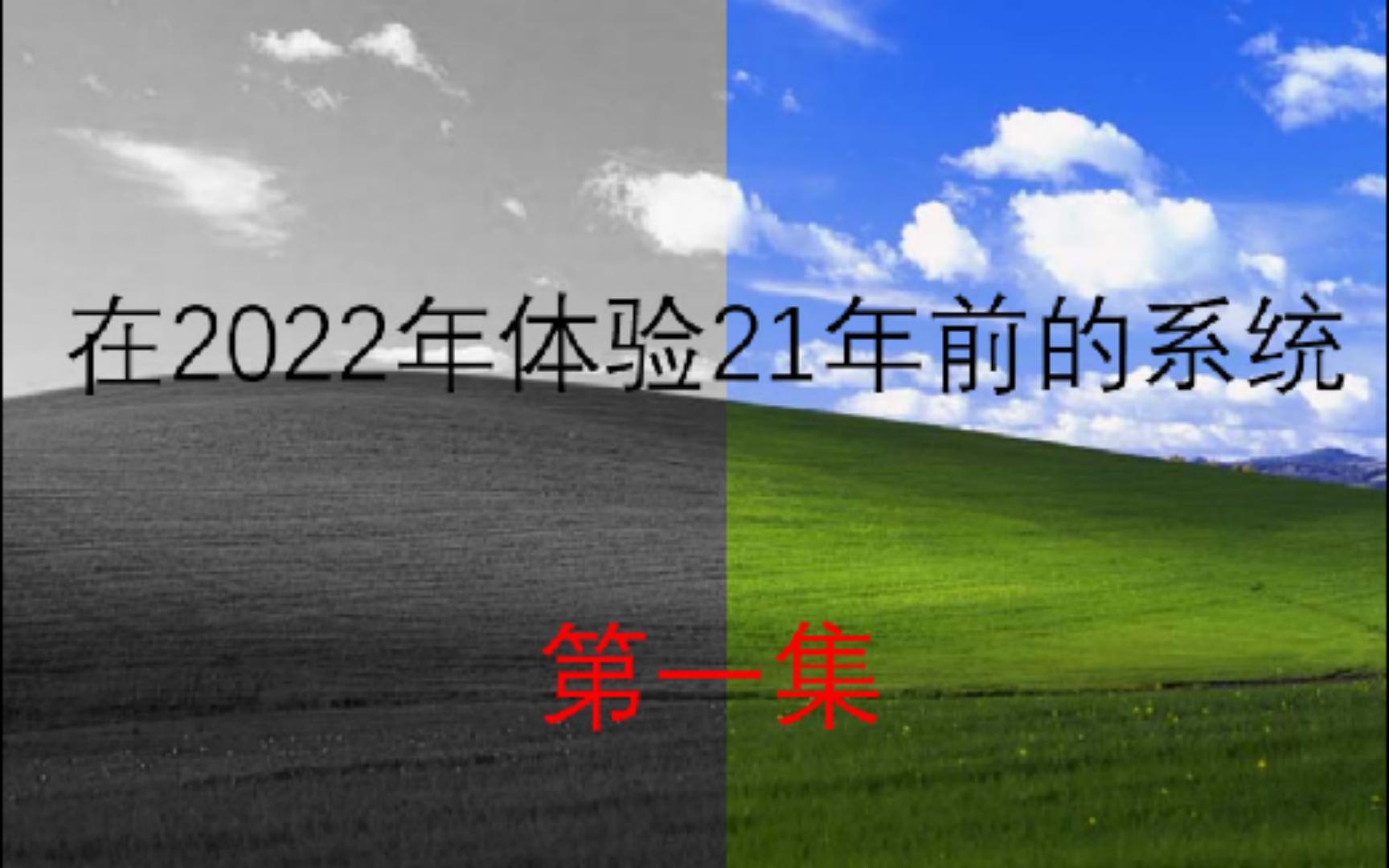 xp系统体验(第一集,系统基本功能)