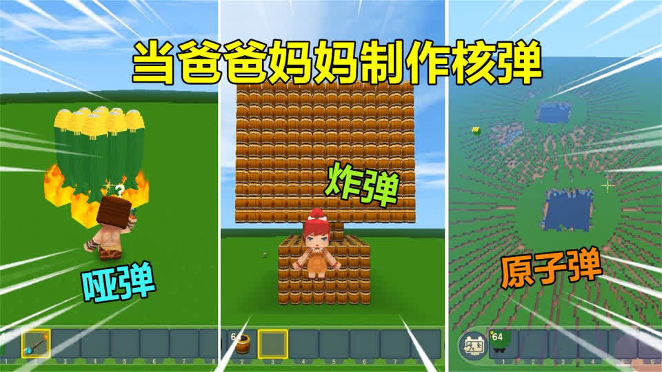 迷你世界:当爸妈在迷你制作核弹