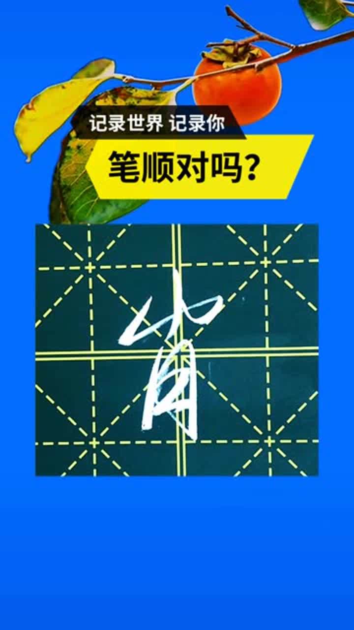 这样写笔顺对吗练字钢笔字学习
