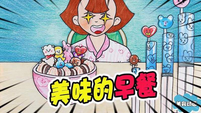 美食动画:准备了许多好吃的,这才把迷糊的小美叫醒!