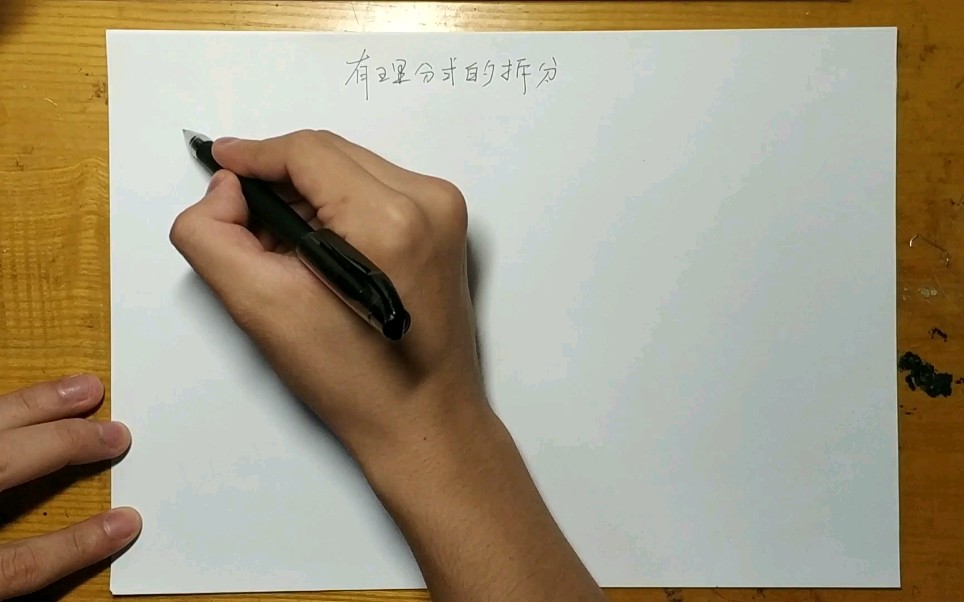考研数学技巧二之不定积分的快速拆解(留数法)