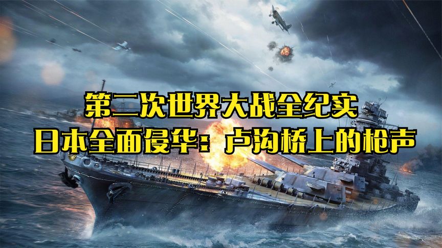 第二次世界大战全纪实 日本全面侵华:卢沟桥上的枪声