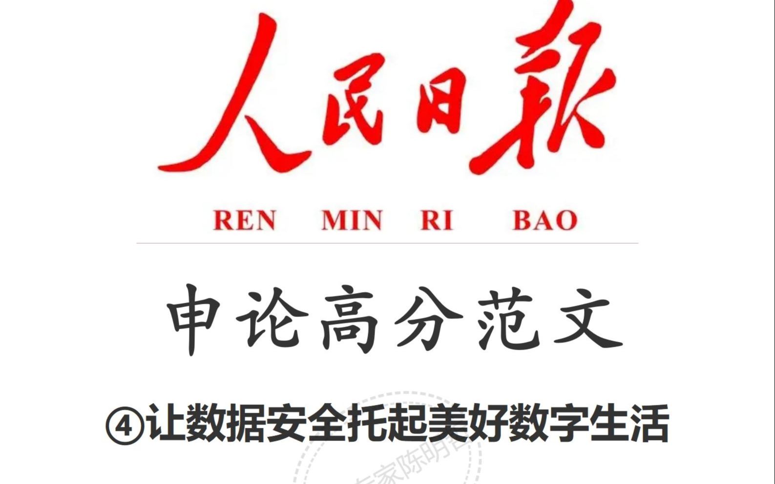 人民日报执法申论范文:让数据安全托起美好数字生活