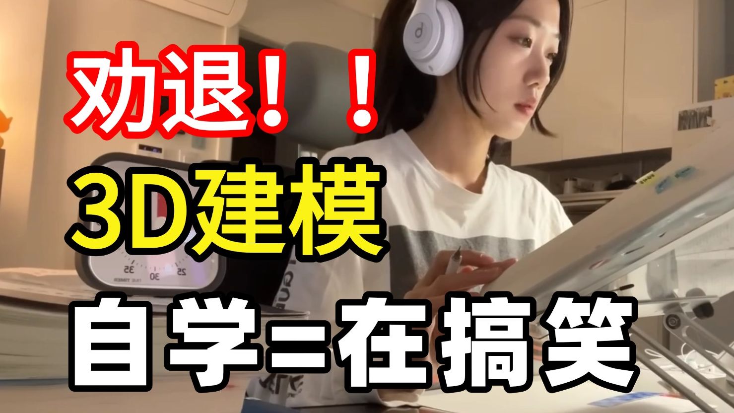 【劝退!】自学3D建模能救一个是一个!这里面的水可深了!建模大佬专...