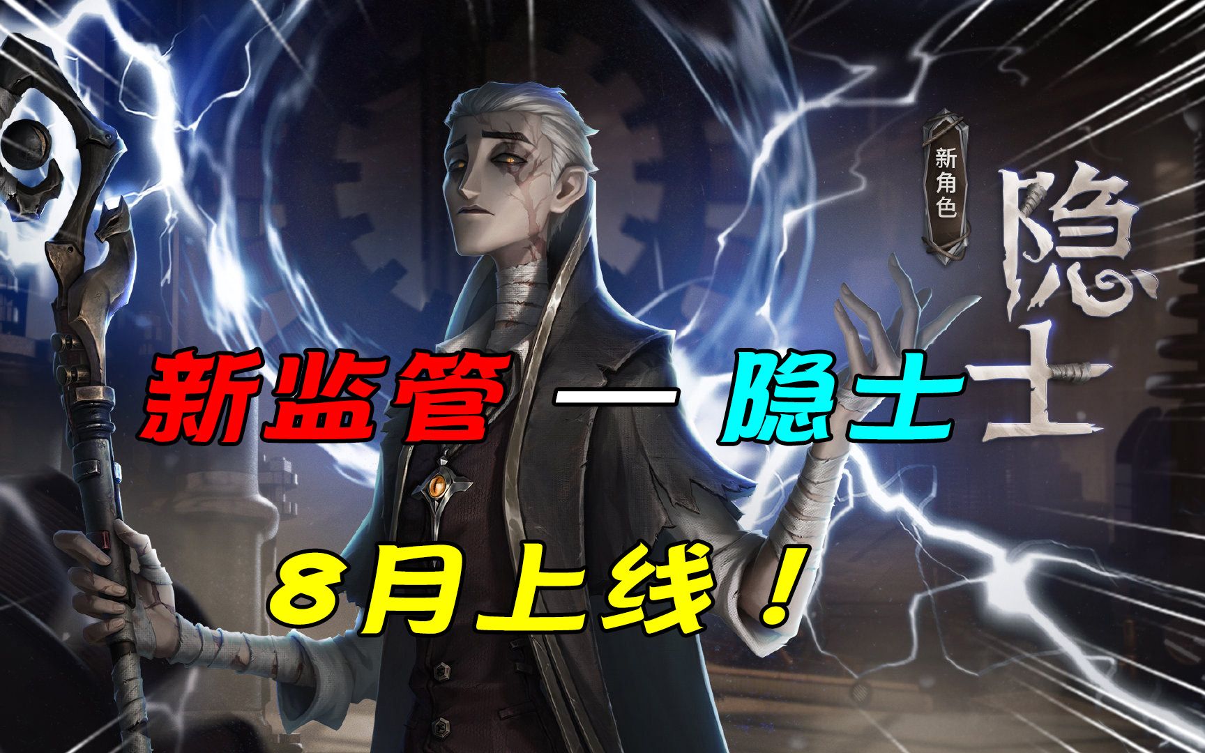 第五人格:新监管隐士8月底上线!宿伞时光代理人建模优化?