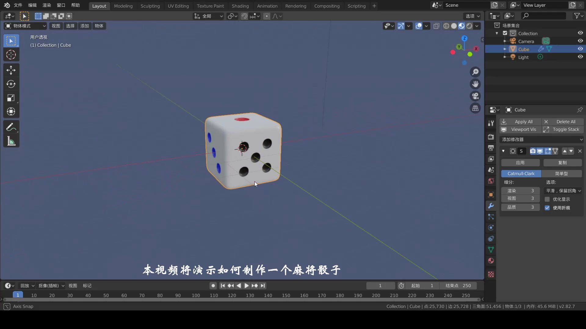 BLENDER 3D建模:超简单的麻将骰子建模