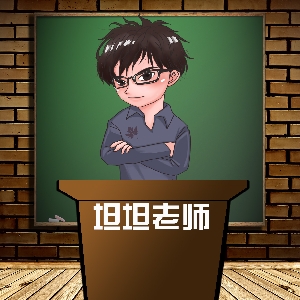 坦坦老师教物理 