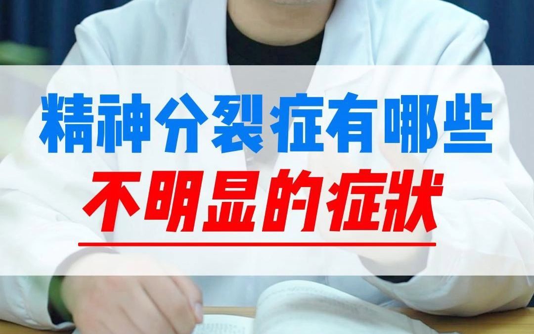 精神分裂症早期有哪些不明显的症状?