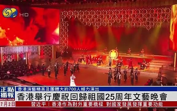 香港举行庆祝回归祖国25周年文艺晚会