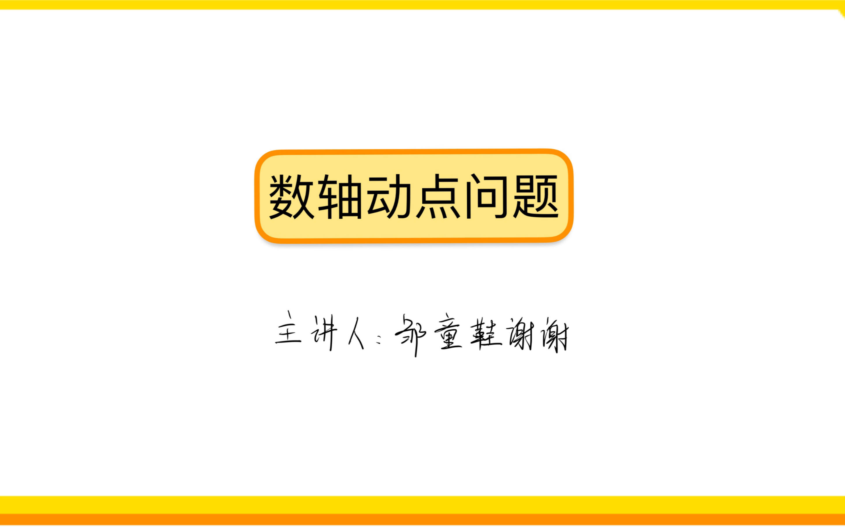 初一数学压轴——数轴动点问题
