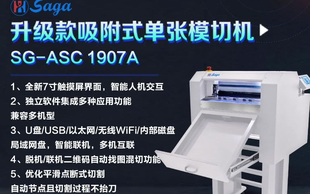 Saga 图文广告店必备模切机介绍汇总!看就完事了!