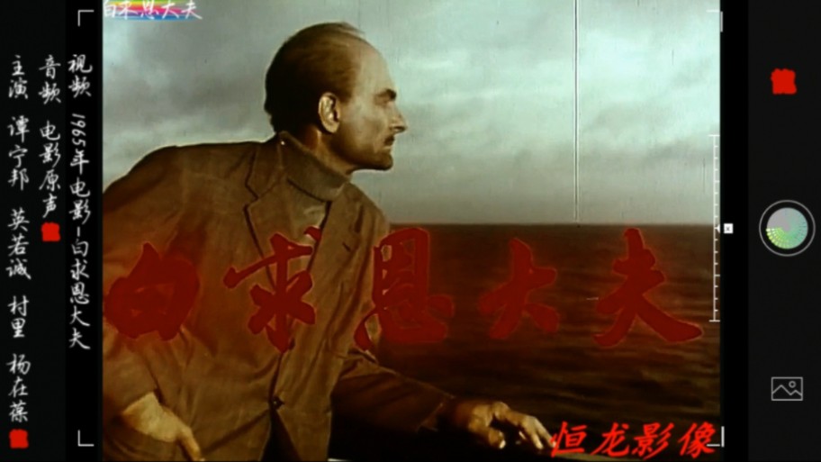 白求恩大夫1965电影主演谭宁邦英若诚 杨在葆