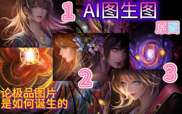 【AI绘图】终极魔法之图生图(色彩打底法)