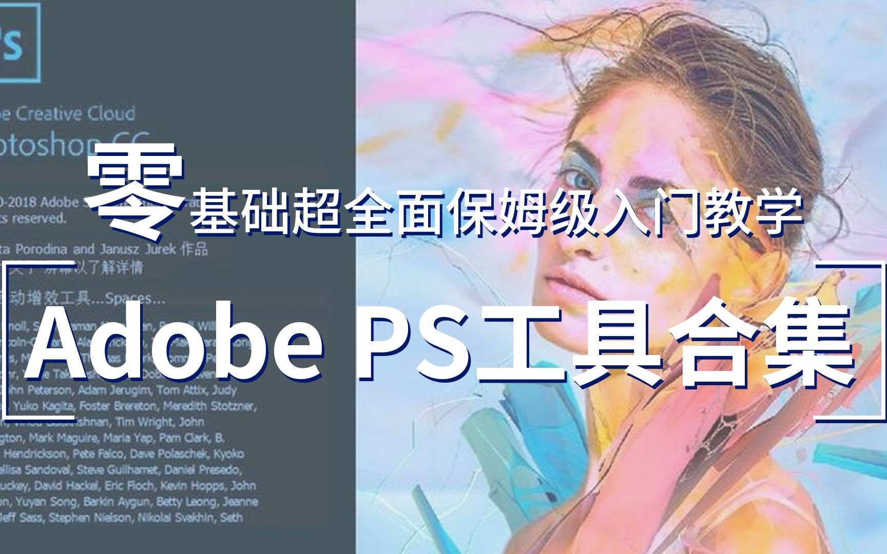 【PS入门】Photoshop零基础新手保姆级入门教程!(持更)