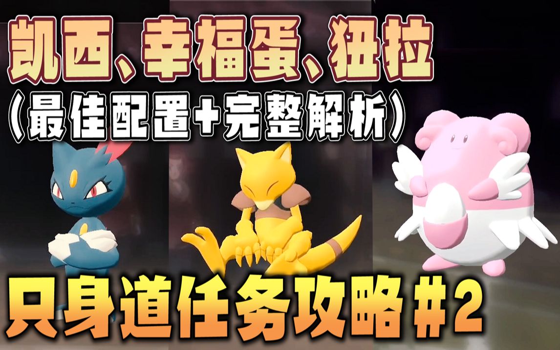 ...任务完整攻略#2 凯西、幸福蛋、狃拉|最佳配置、完整解析【宝可梦...