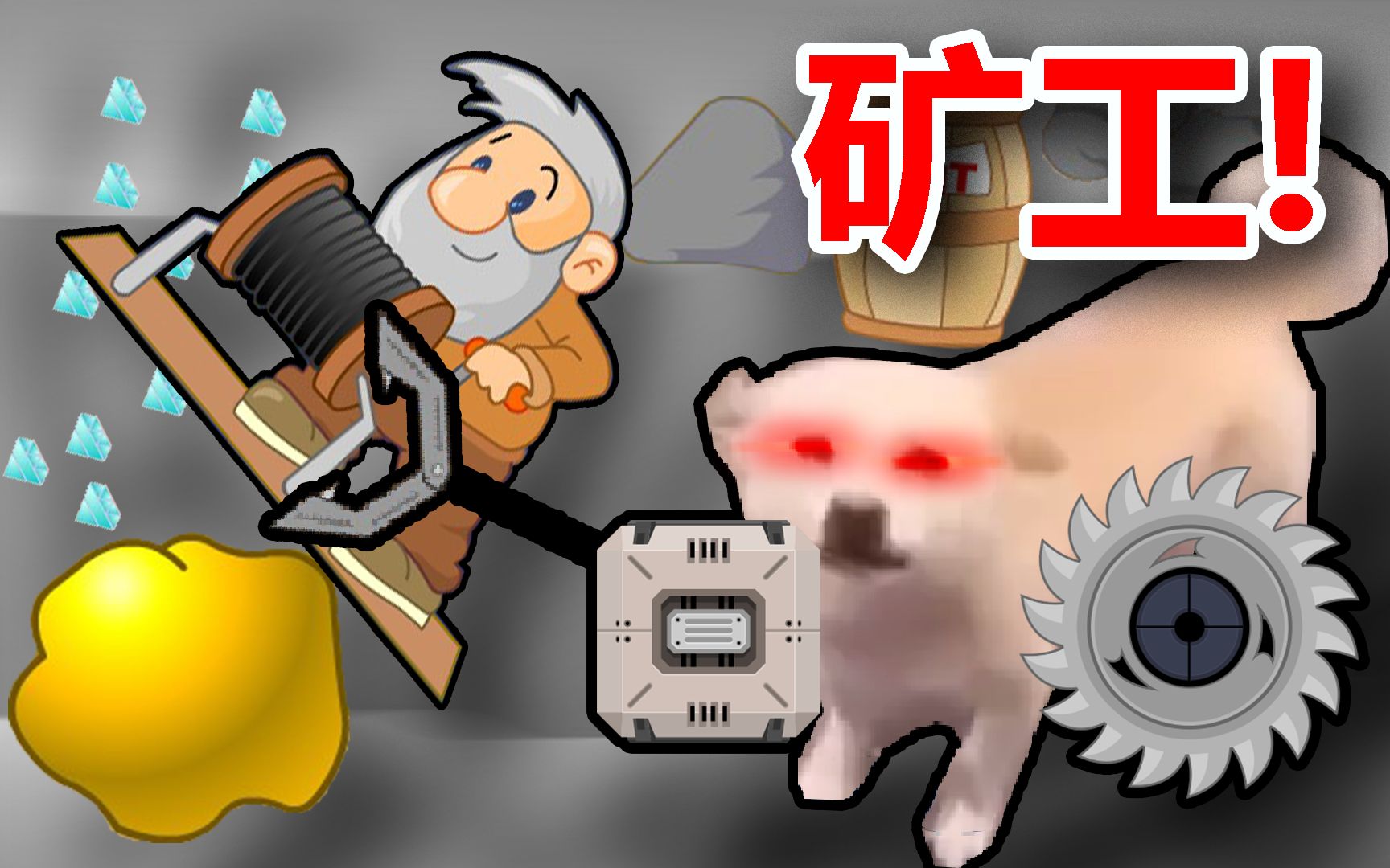 黄金矿工:这才是打工人
