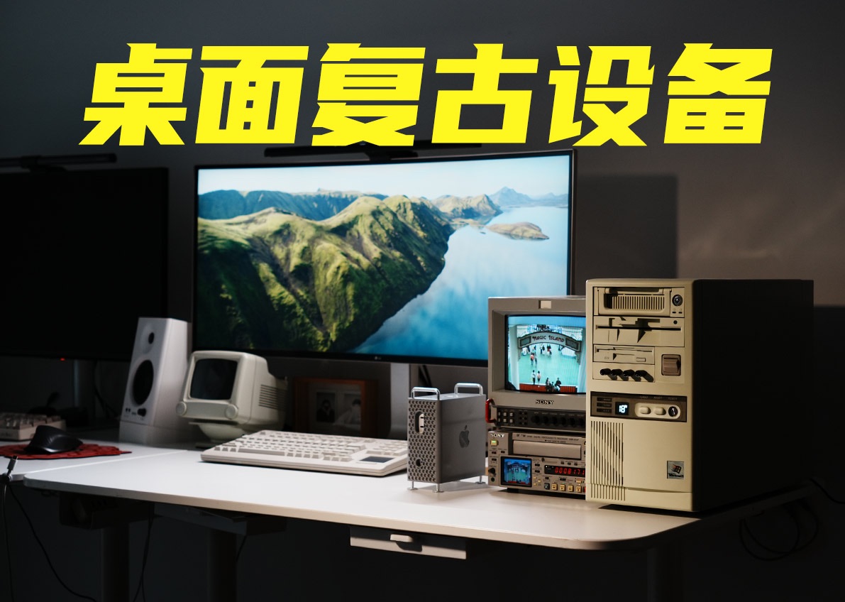 【复古桌面】我是怎么搭一套又新又旧的电脑桌面的?无光污染桌面...