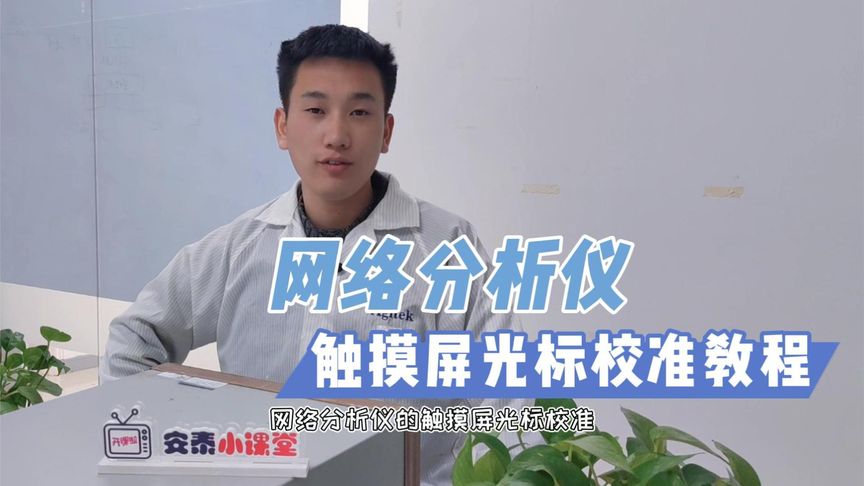 屏幕光标总是对不准? | 网络分析仪触摸屏失灵校准教程