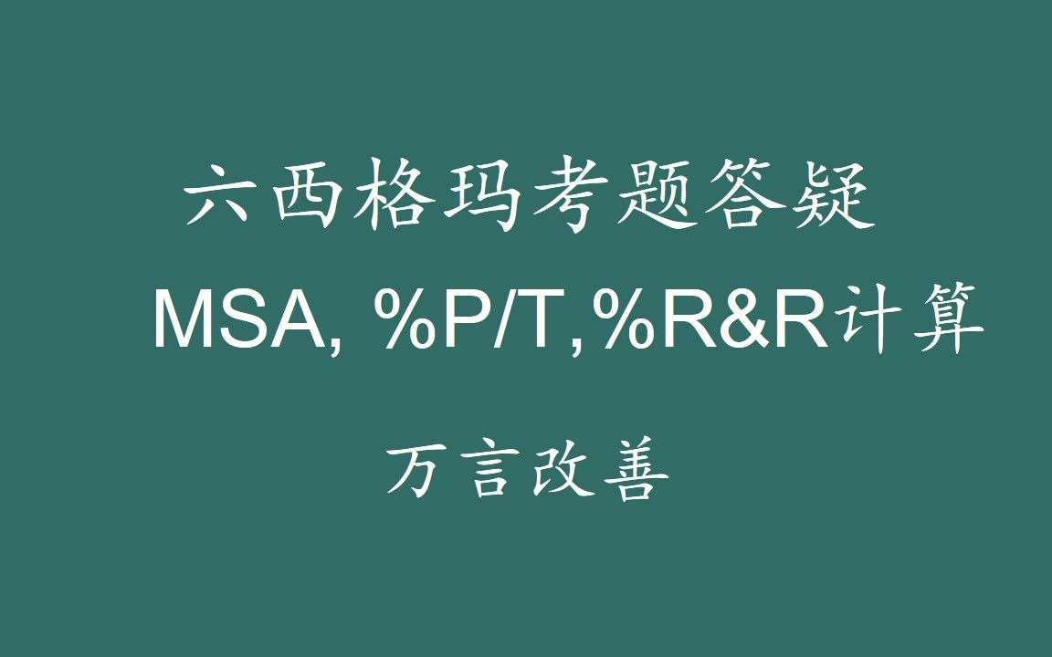 【六西格玛注册考试】考题答疑-MSA %P/T和% R&R计算