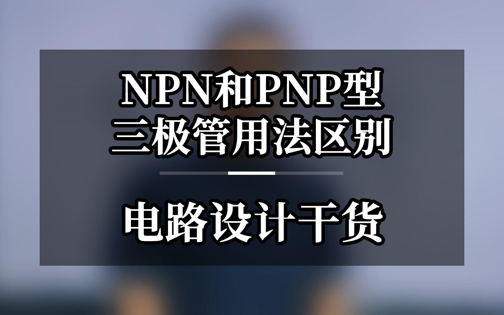 NPN和PNP型三极管用法区别