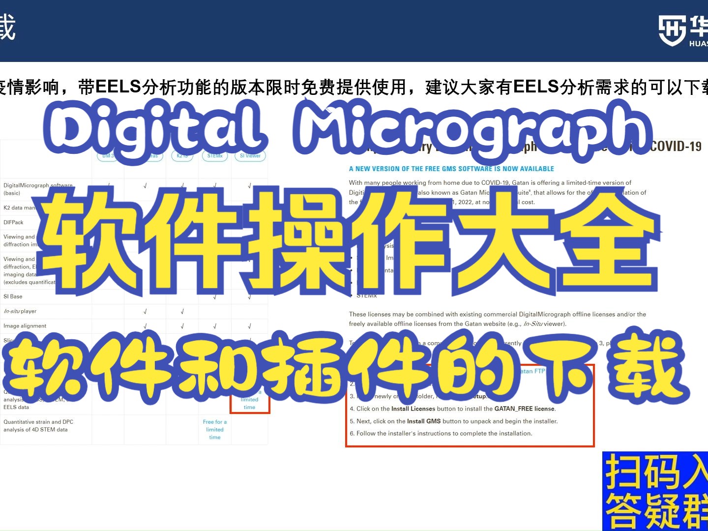 【华算科技】Digital Micrograph软件操作大全_02.软件和插件的下载