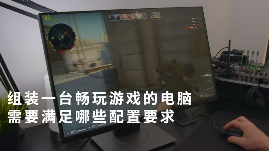 组装一台游戏电脑,需要满足哪些基本配置条件!这些你选中了吗?
