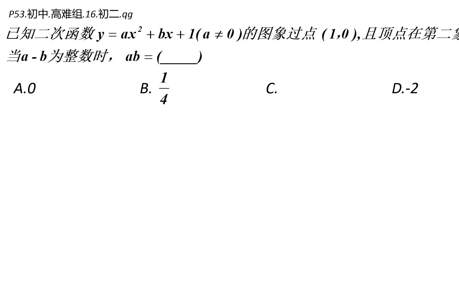 [初中数学竞赛高难真题]二次函数的推理问题-P53[每日一题]