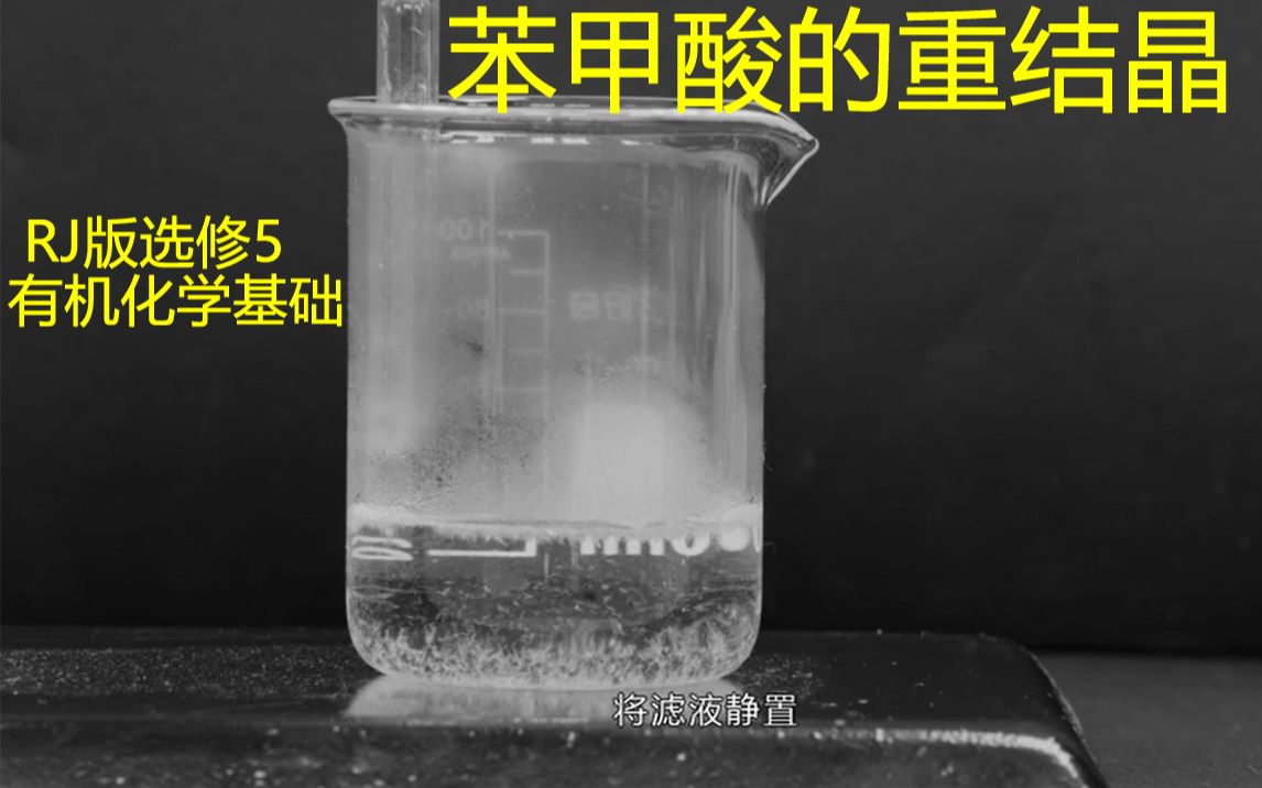 【化学实验】苯甲酸的重结晶