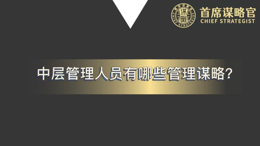 中层管理人员有哪些谋略?