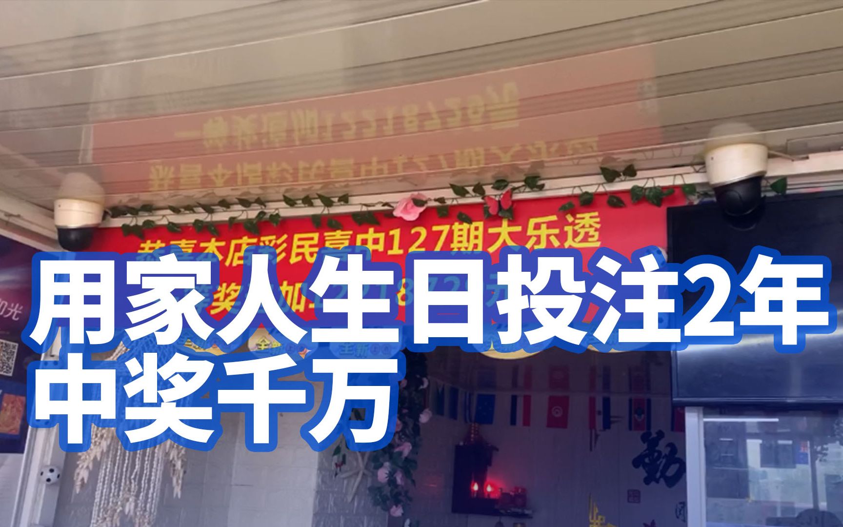 转发许愿!上海彩民用家人生日投注2年中奖千万
