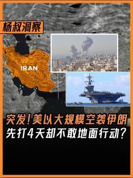 突发!美国先发制人,大规模空袭伊朗,先打4天却不敢地面行动? 
