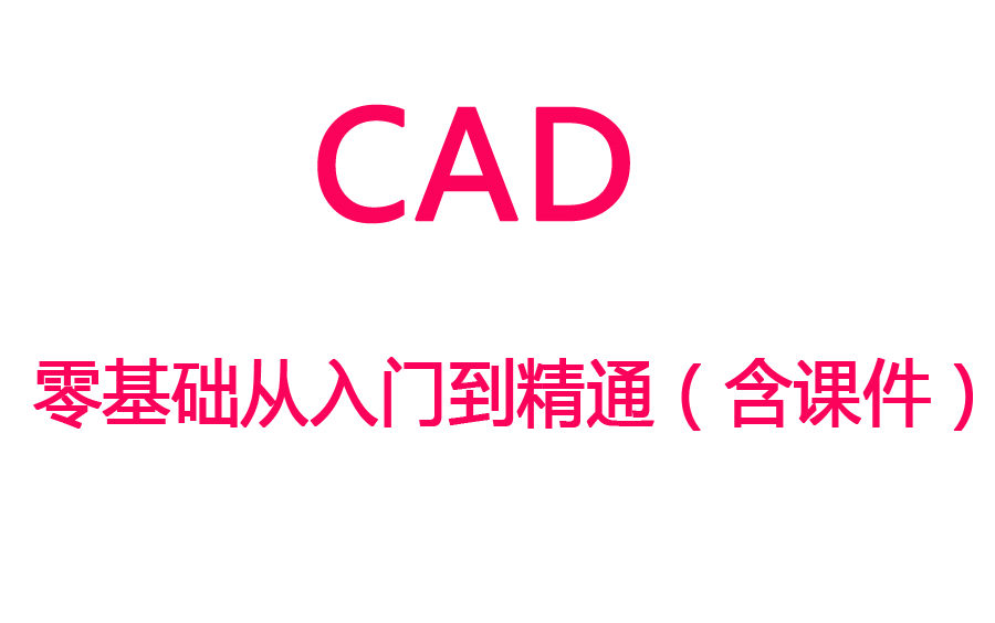 【CAD】cad学习全套视频丨零基础从入门到精通视频(含课件)
