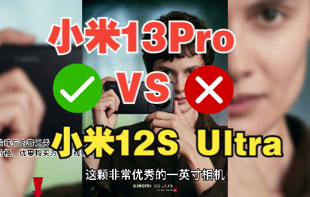 【手机测评】买小米13Pro还是买小米12SUltra?