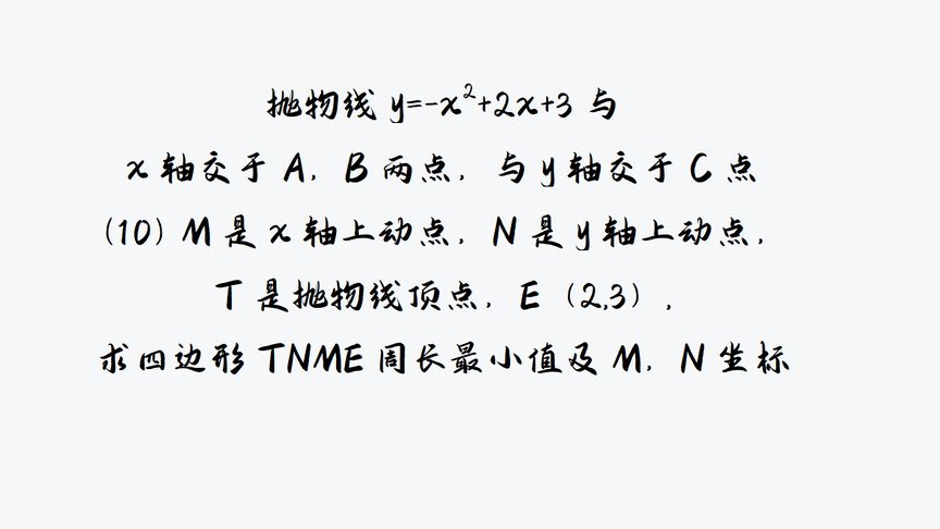 二次函数压轴习题盘点10线段和差最值(两动点)