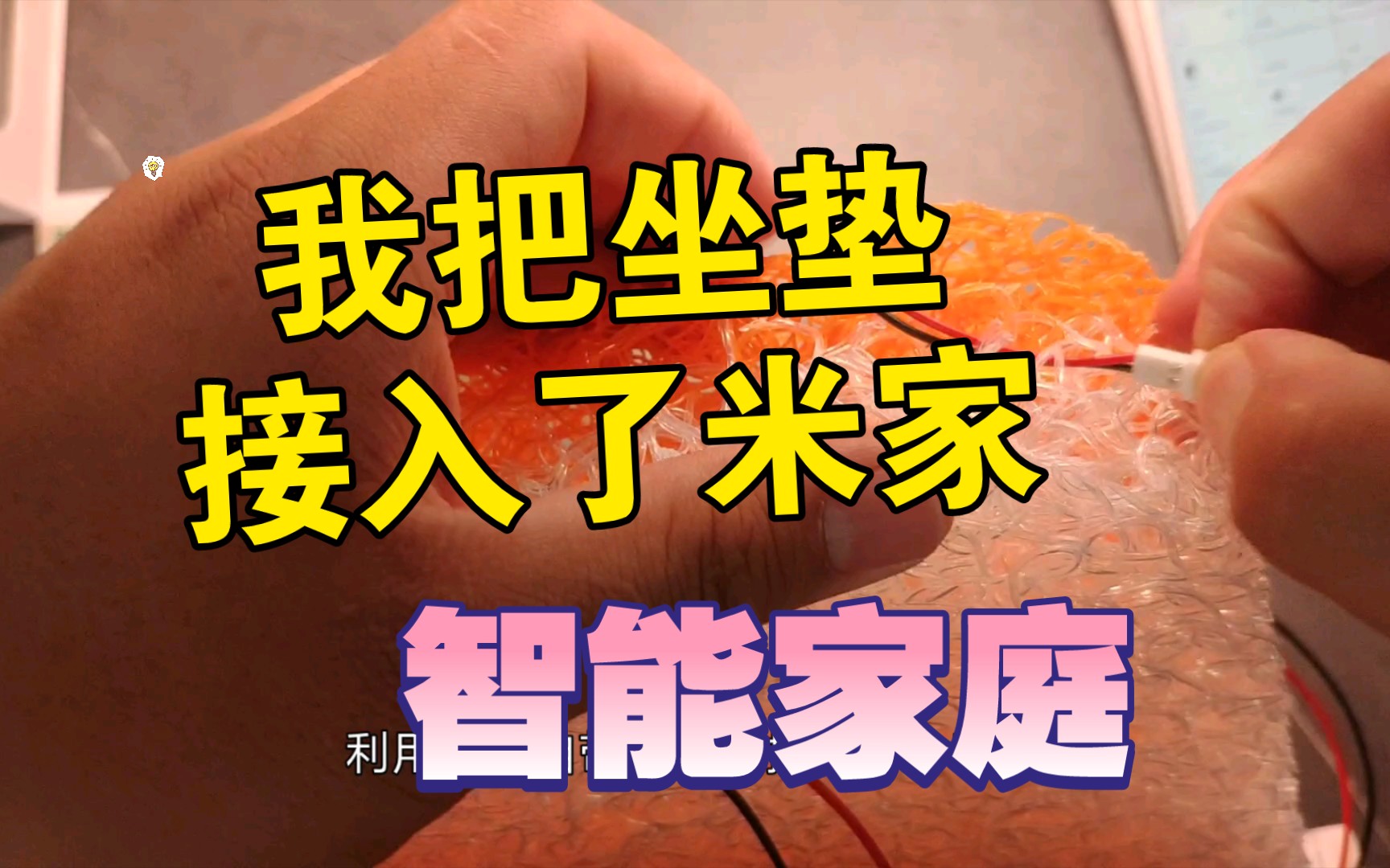 [智能家庭]我把坐垫接入了米家~门窗传感器当做压力传感器