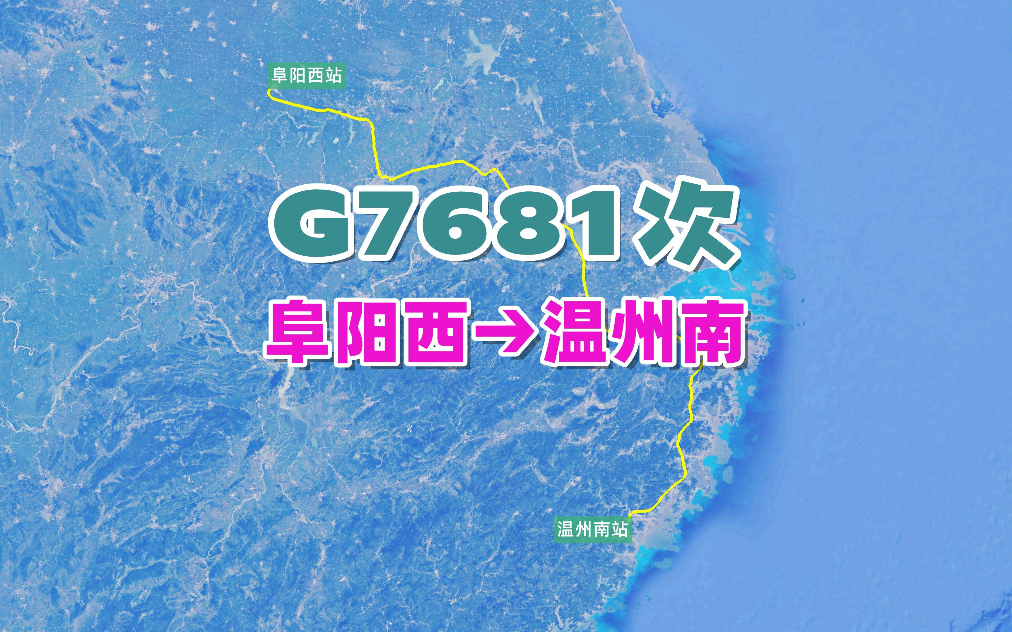 G7681次列车(阜阳西→温州南),全程1060公里,运行6小时43分