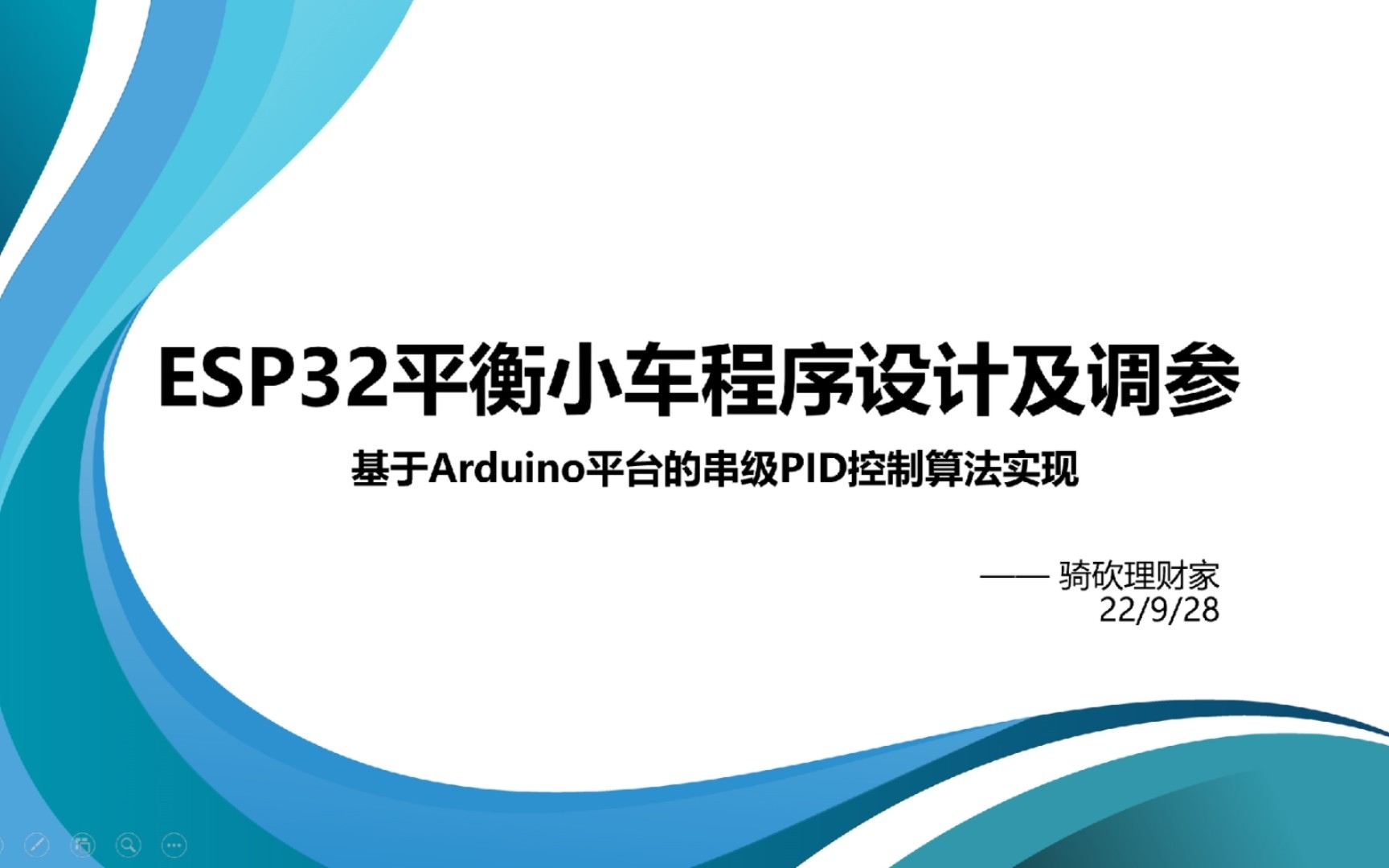开源ESP32平衡小车-程序设计及调参思路