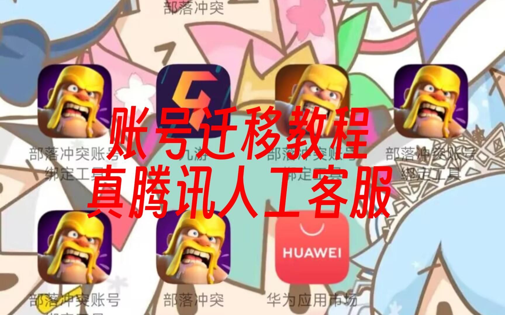 部落冲突账号迁移,腾讯真人客服_部落冲突_教程