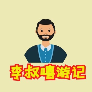李叔嘻游记