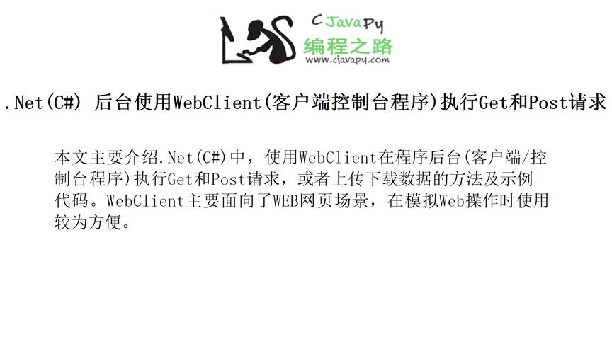 .Net(C#) 后台使用WebClient(客户端控制台程序)执行Get和Post