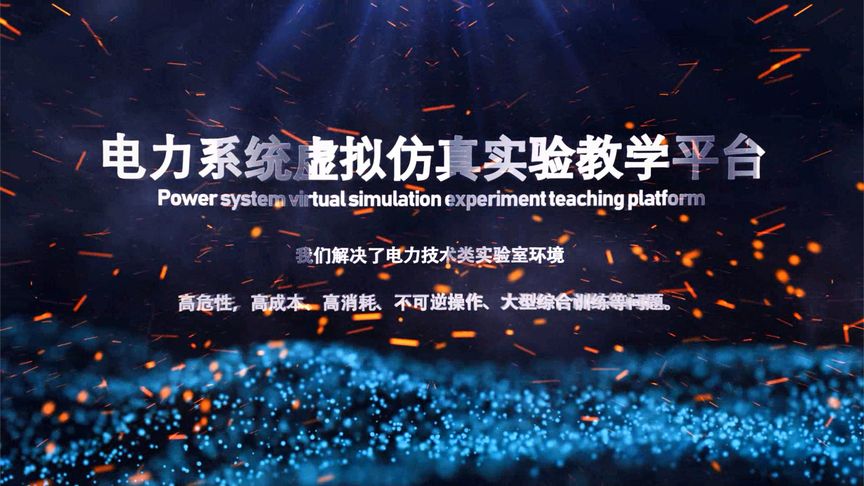 线上就能做实验,电力系统虚拟仿真实验教学平台来啦!