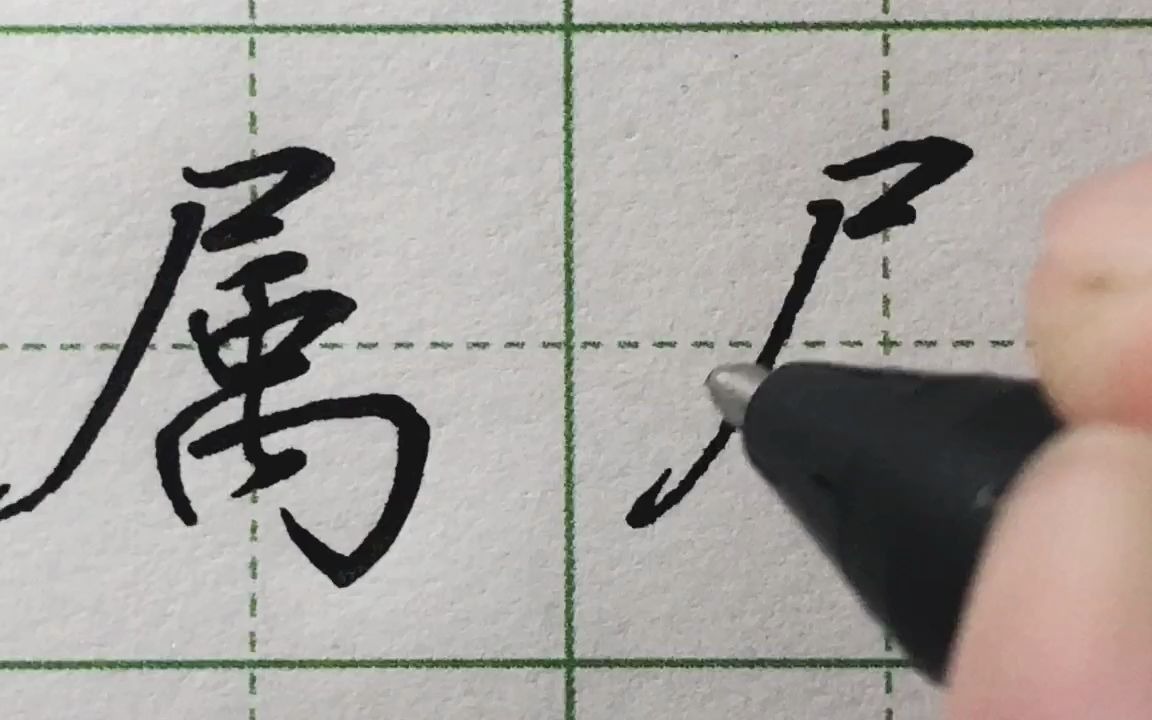 每天一个常用字,轻轻松松写好字,属字楷书行书写法