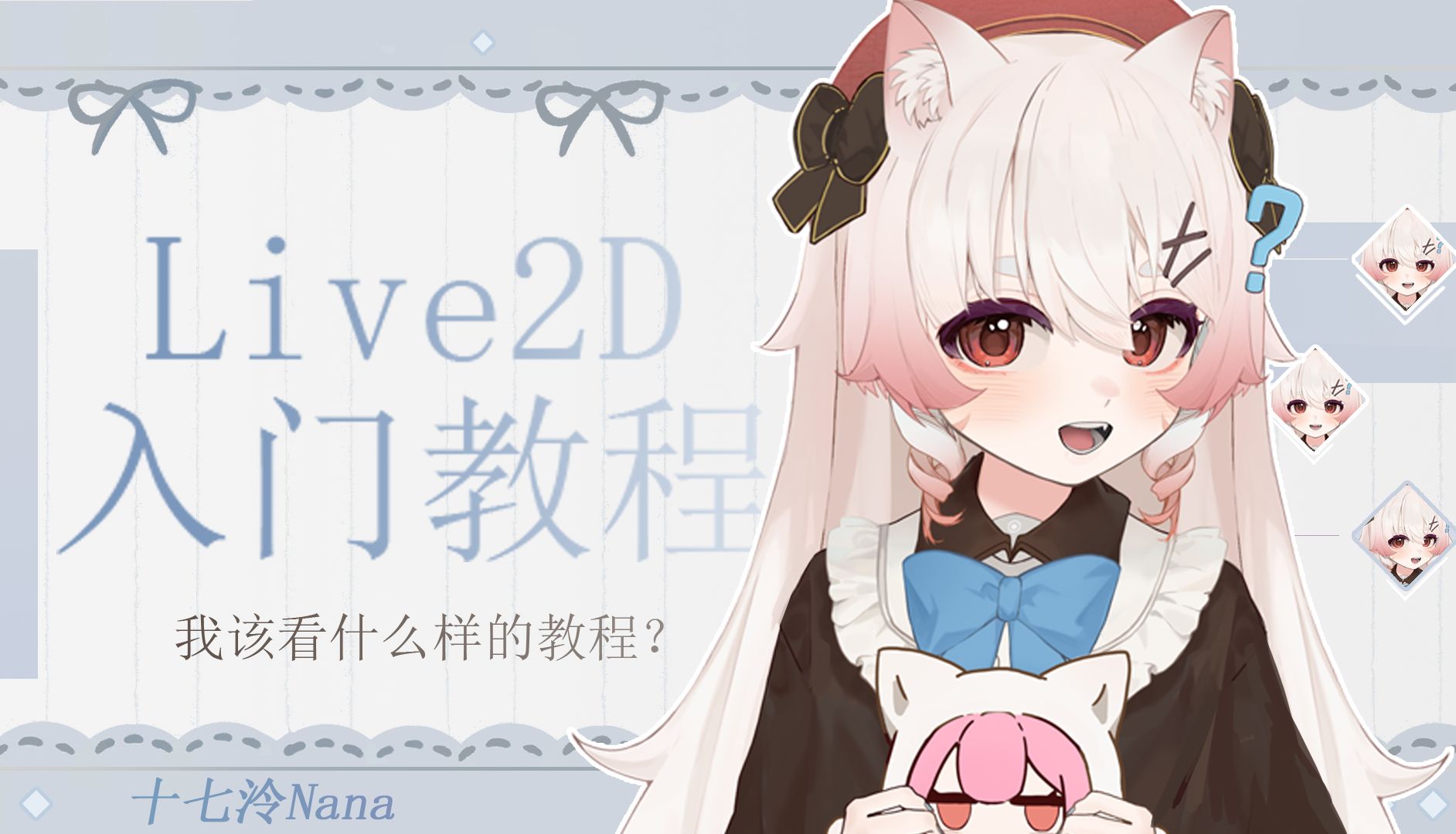 【live2d教程】初学live2d应该看哪些教程?