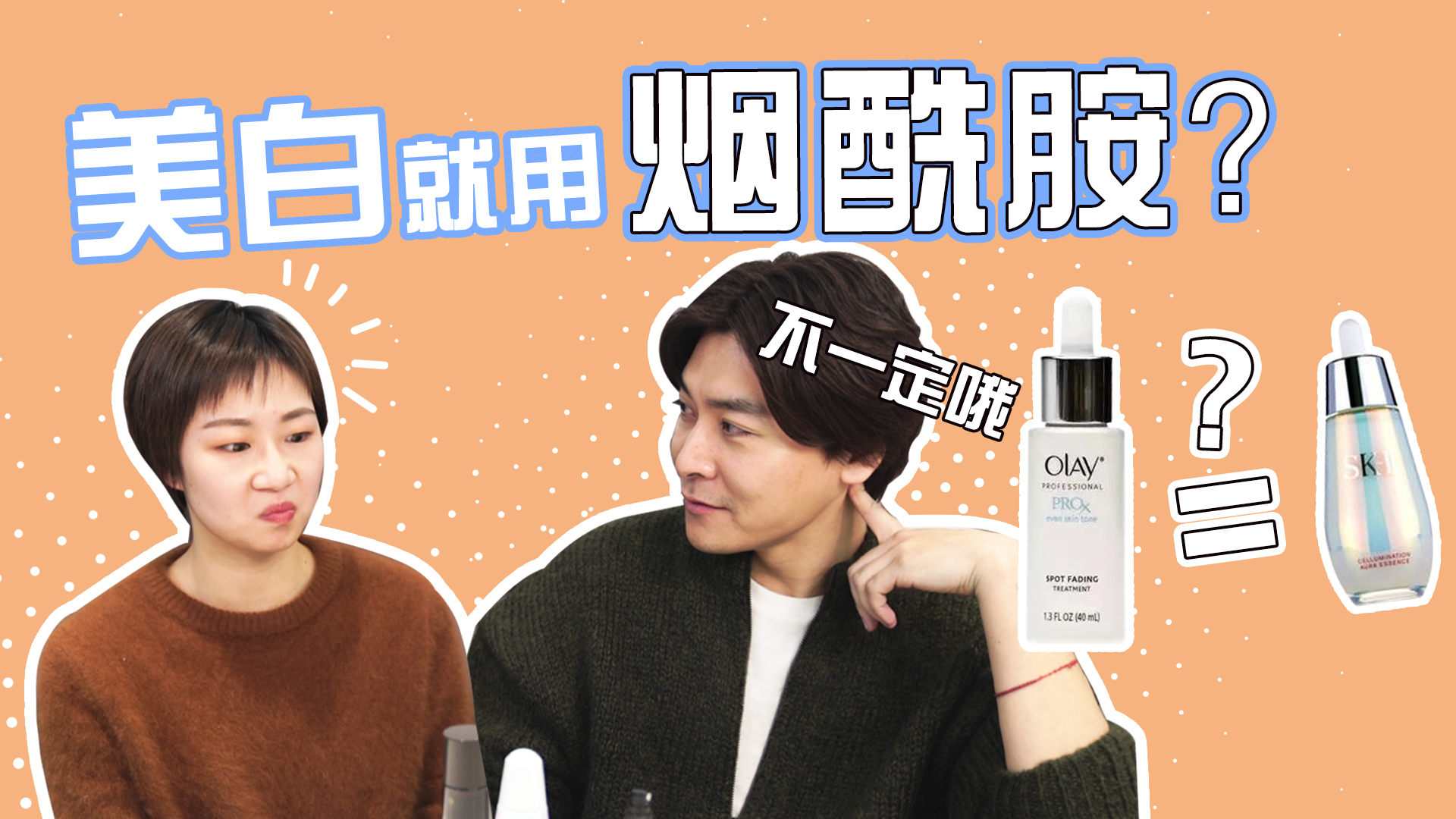 olay小白瓶真的是sk2小灯泡的平价替代品吗?