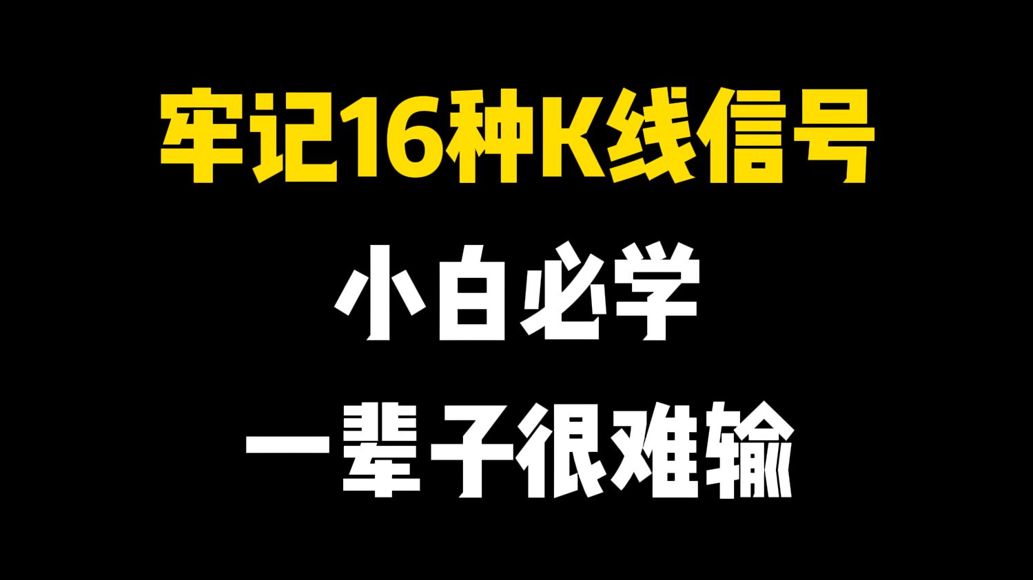 A股:牢记16种K线信号,小白必学,从散户到顶级交易员,散户要死记...