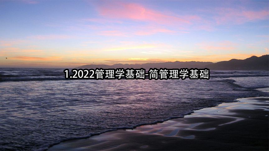 1.2022管理学基础-简管理学基础【转载】