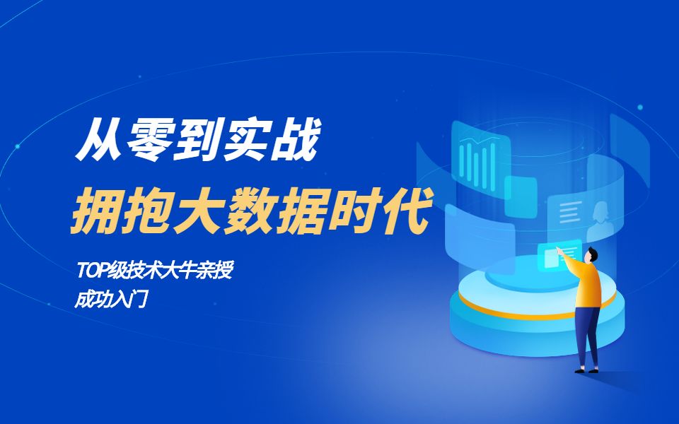 拥抱大数据时代:Hadoop入门到实战技术学习
