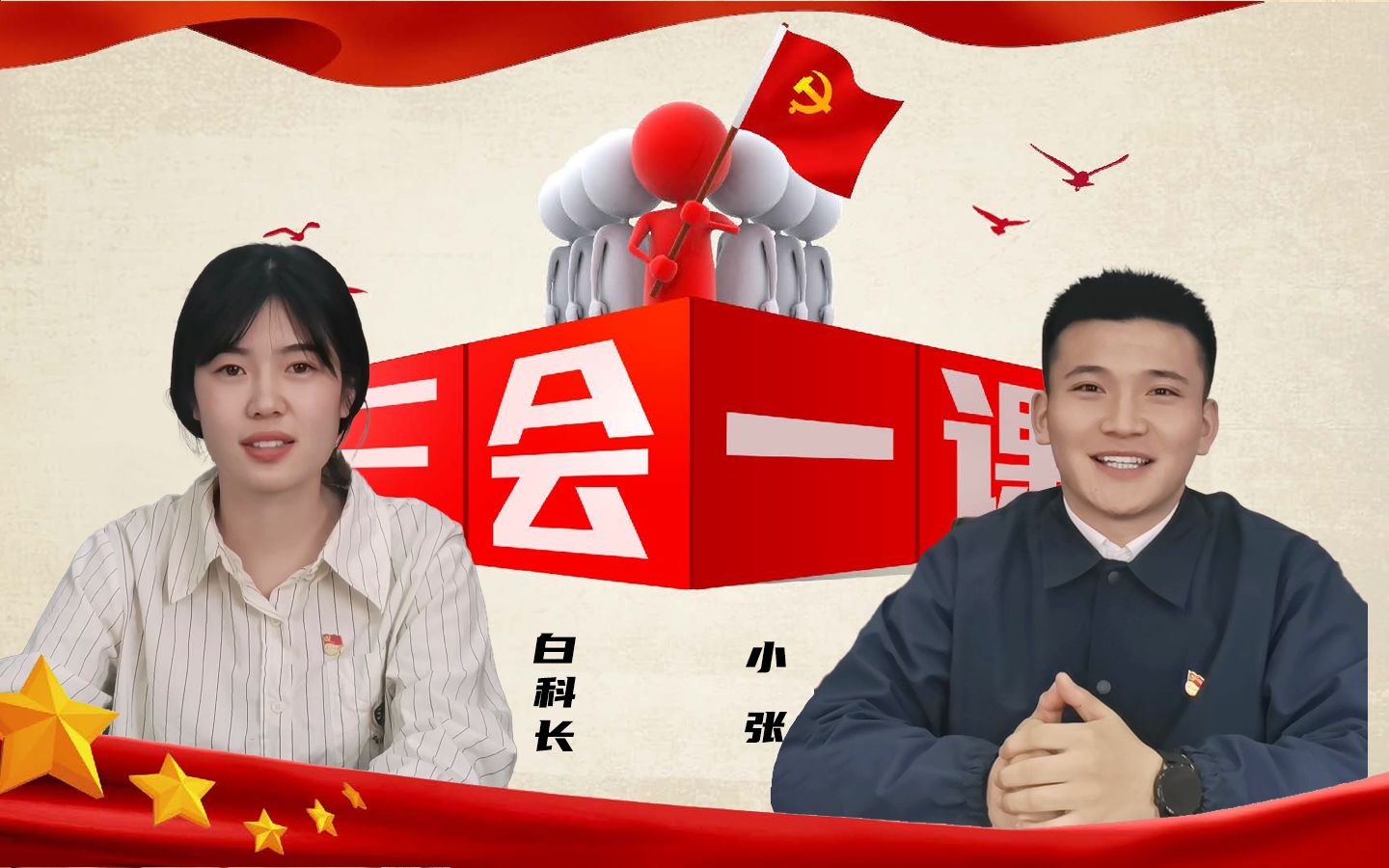 『定州党员干部云课堂』什么是三会一课?