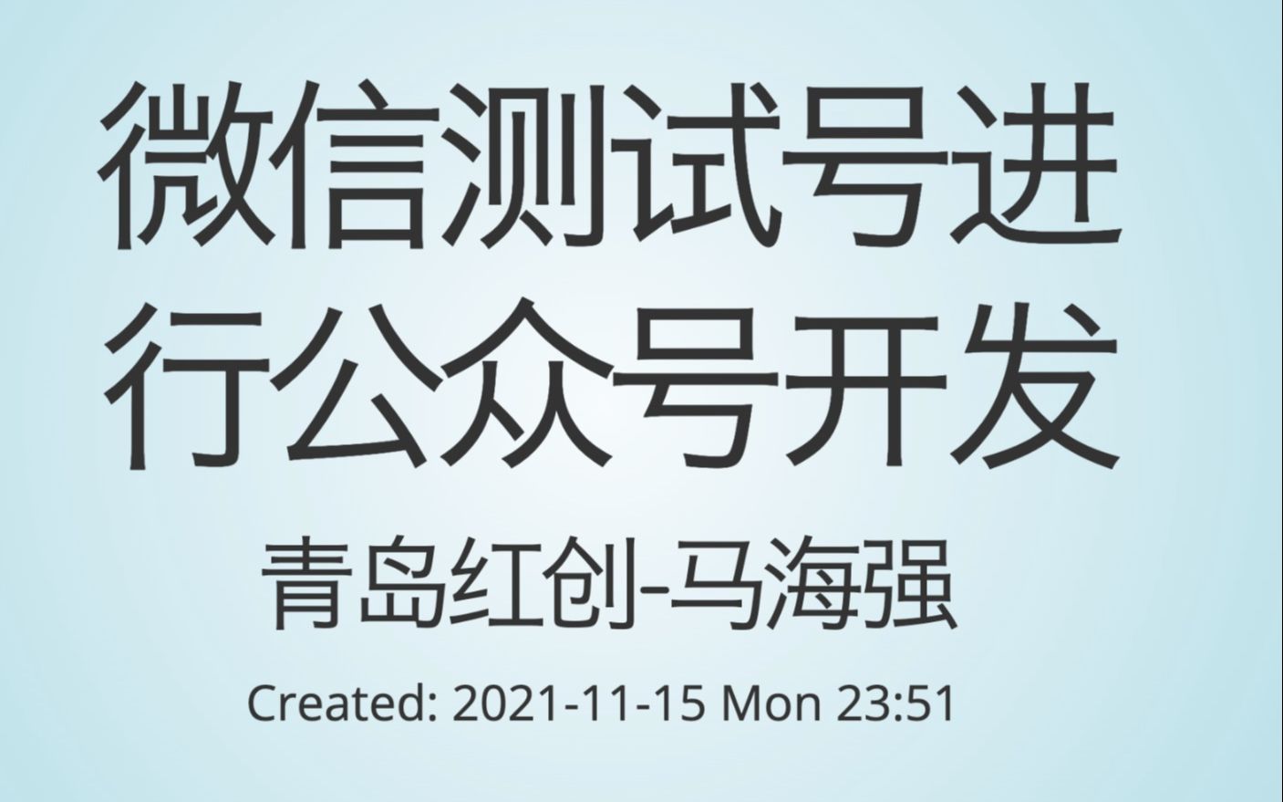 申请微信公众平台测试号进行本地公众号开发
