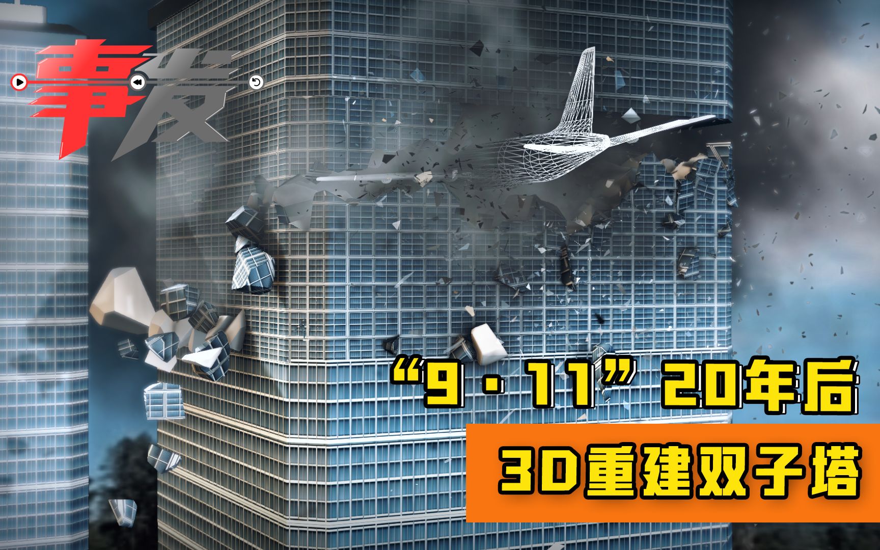 “9·11”20年后双子塔3D重建:近3000人为何没能逃生?